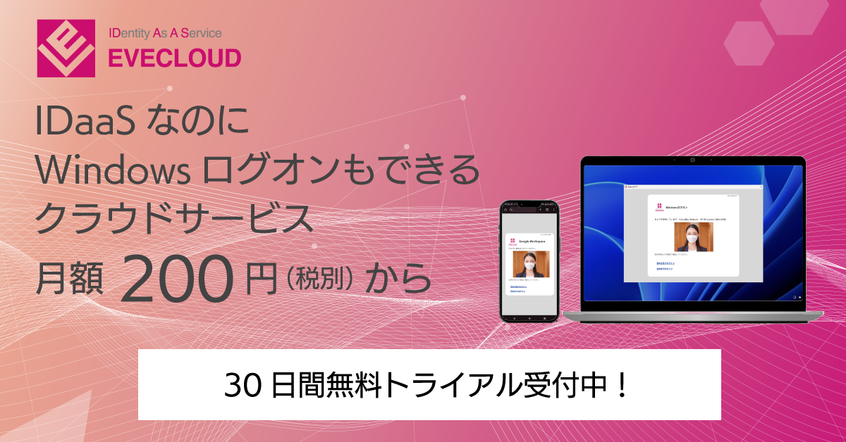 EVECLOUD製品特設サイト - EVECLOUDは IDaaSなのにWindows OS認証もできるクラウド認証サービス。月額200円から。